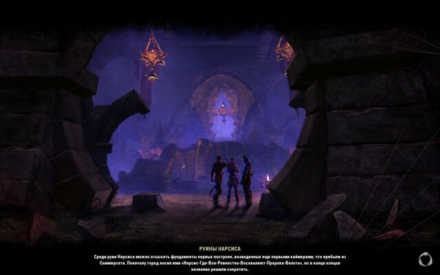 Руины Нарсиса — Википедия по игре The Elder Scrolls Online