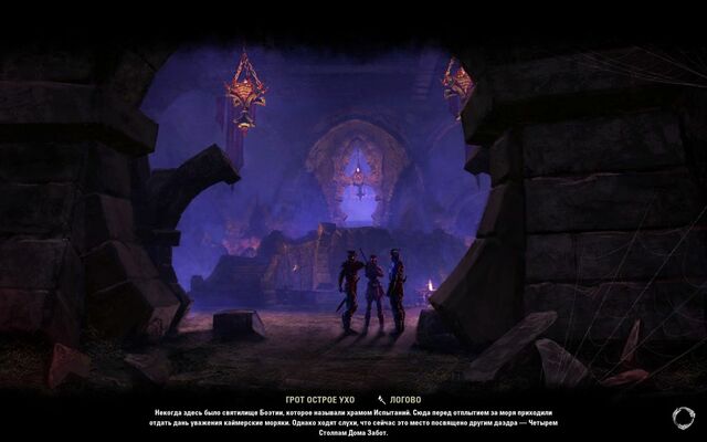 Грот Острое Ухо — Википедия по игре The Elder Scrolls Online
