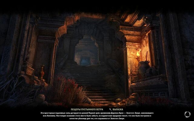 Пещеры Пустынного Ветра — Википедия по игре The Elder Scrolls Online